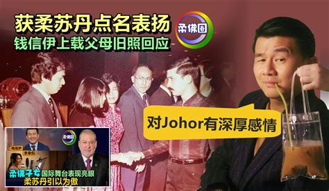 获柔苏丹点名表扬 钱信伊上载父母旧照回应 对柔佛有深厚感情 柔佛圈