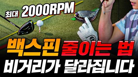드라이버 백스핀 줄이기 비거리 고민이라면 꼭 보세요 Youtube