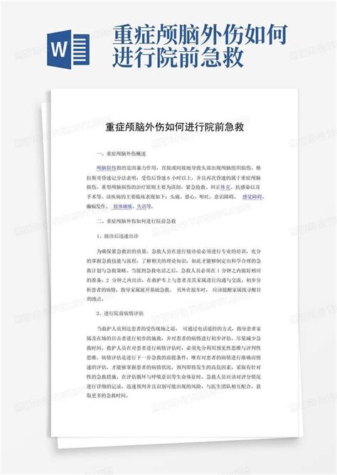 重症颅脑外伤如何进行院前急救 Word模板下载编号qoeokoka熊猫办公