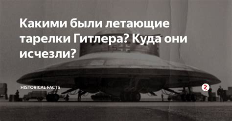 Какими были летающие тарелки Гитлера? Куда они исчезли? | Historical ...