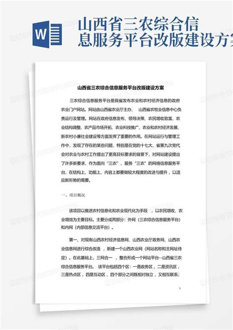 山西省三农综合信息服务平台改版建设方案 Word模板下载编号lndmwvyo熊猫办公