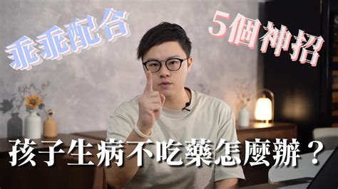 【醫師talk】孩子生病不吃藥怎麼辦︳5個神招︳讓孩子主動配合治療 Youtube