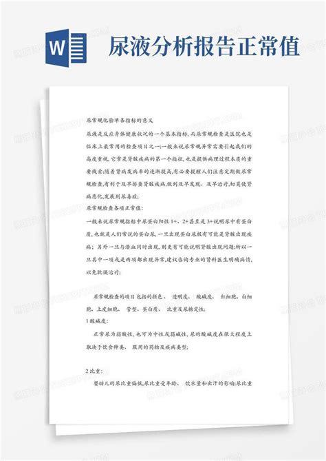 尿常规化验单各指标的意义word模板下载编号lpbpdkww熊猫办公
