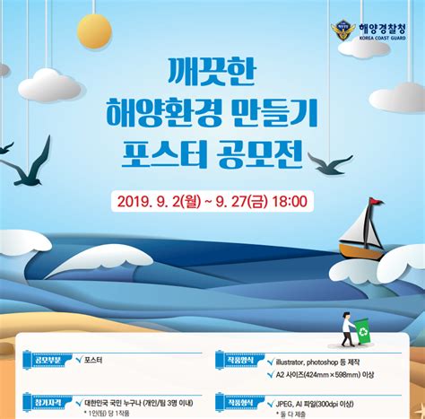 해양경찰청 깨끗한 해양환경 만들기 포스터 공모전 공모전 대외활동 링커리어