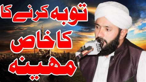 Mah E Shaban Ki Fazilat By Hafiz Mumtaz Qamar Aasi Youtube