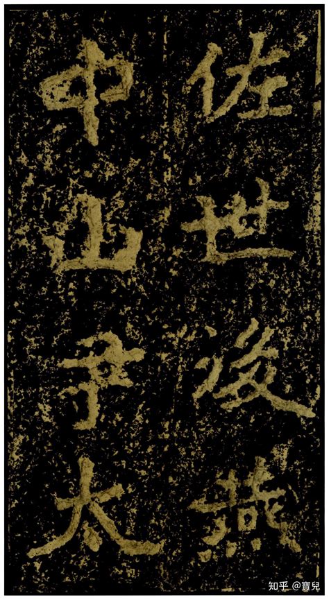 碑帖 郑道昭郑文公碑 知乎