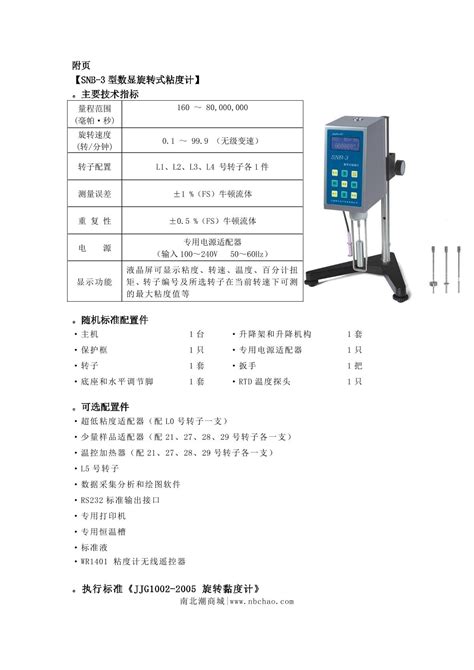 精天snb 3lc 1008恒温槽数显旋转式粘度计产品说明书南北潮商城