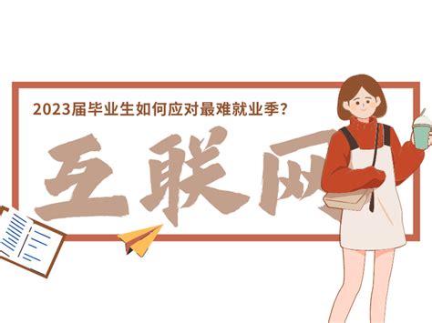 互联网又裁员，2023届毕业生如何应对最难就业季？ 知乎