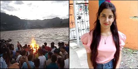 Ankita Bhandari Body Cremated शोक में डूबा उत्तराखंड नम आंखों से विदा