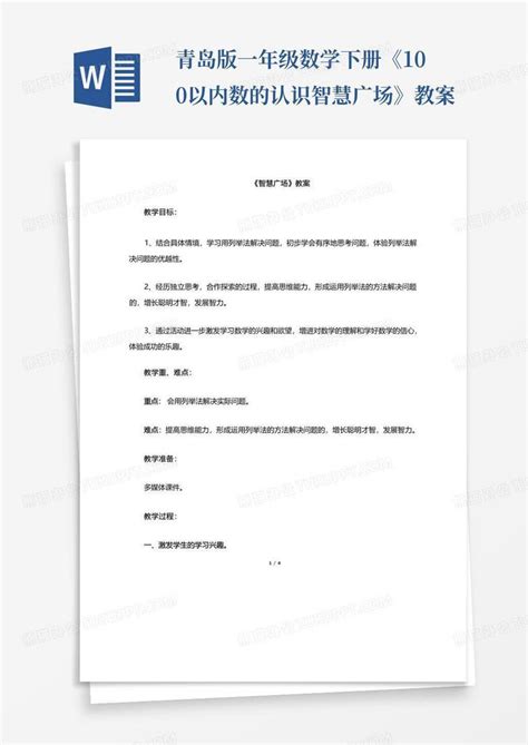青岛版一年级数学下册《100以内数的认识 智慧广场》教案 Word模板下载 编号lnoyzxaj 熊猫办公
