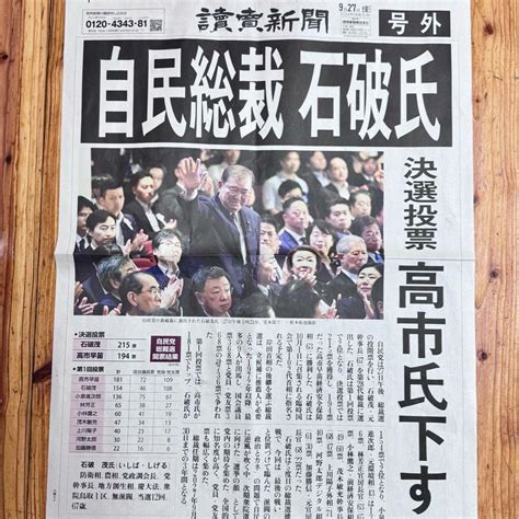 号外 自民党総裁 石破氏 内閣 読売新聞 メルカリ