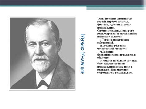 Психоанализ Зигмунд Фрейд презентация онлайн