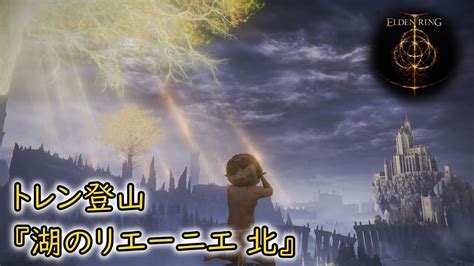 【エルデンリング】トレン登山『湖のリエーニエ 北』【elden Ring】 Youtube