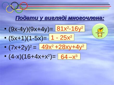 Урок гра з алгебри у 7 класі Математичні ігри олімпійські на тему