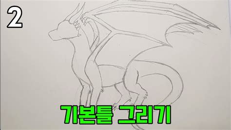 드래곤 기본틀 그리기 2 Drawing Dragon 2 Easy Youtube