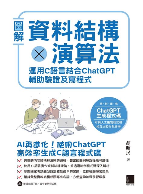 圖解資料結構 × 演算法：運用 C 語言結合 Chatgpt 輔助驗證及寫程式線上看實用書線上看 Bookwalker 台灣漫讀 電子書平台