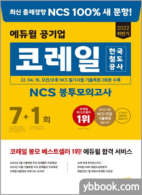 2022 하반기 에듀윌 한국철도공사 코레일 Ncs 봉투모의고사 71회 네이버 블로그
