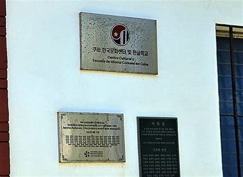 쿠바 한국문화센터 및 한글학교 현판 연합뉴스