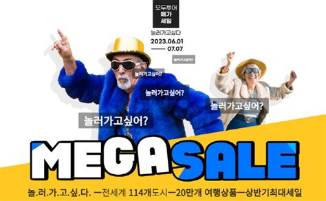 모두투어 ‘메가세일 프로모션 인기 트래블데일리