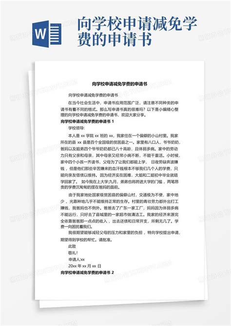 向学校申请减免学费的申请书word模板下载编号ldxemkrr熊猫办公