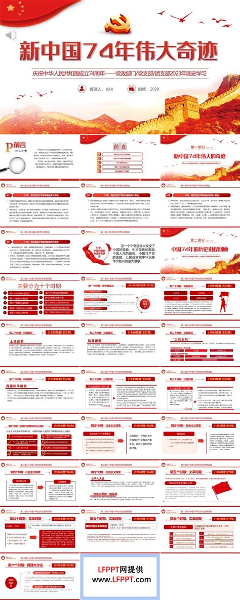新中国74年伟大奇迹ppt党课下载 Lfppt