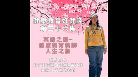 健康教育~好健談第二十六集 英雄之路~健康教育教師人生之旅 Youtube