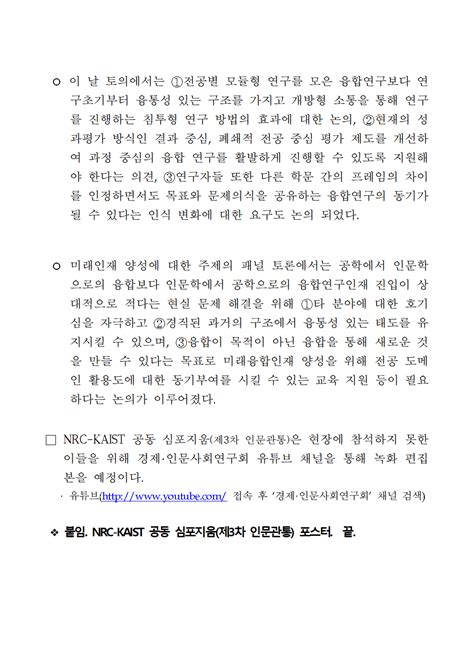 경제 인문사회연구회 Kaist 공동 심포지움 제3차 인문관통 사후 보도자료 보도자료 소식·소통 Nrc 경제인문사회연구회 Nrc 공식 홈페이지 Nrc