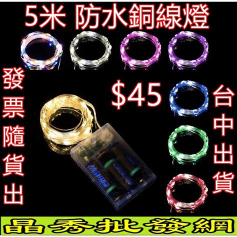 5米50燈led電池盒銅線燈串 銅線燈 防水耶誕節日彩燈 星星串燈銅絲燈串 晶秀批發網 蝦皮購物