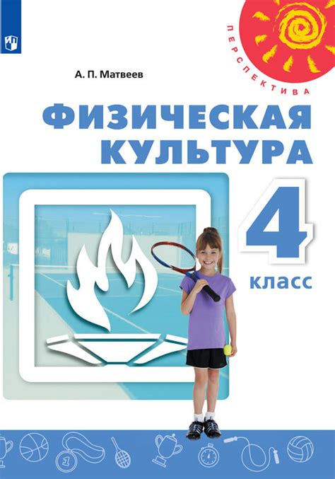 Учебник Физическая культура 4 класс Матвеев А П