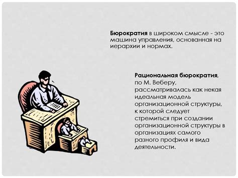 Теория рациональной бюрократии М Вебера презентация онлайн