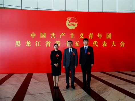 我校3名代表参加共青团黑龙江省第十五次代表大会 哈尔滨医科大学