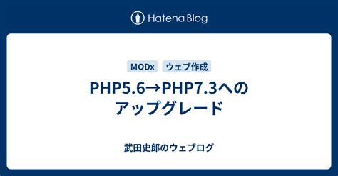 Php56→php73へのアップグレード 武田史郎のウェブログ