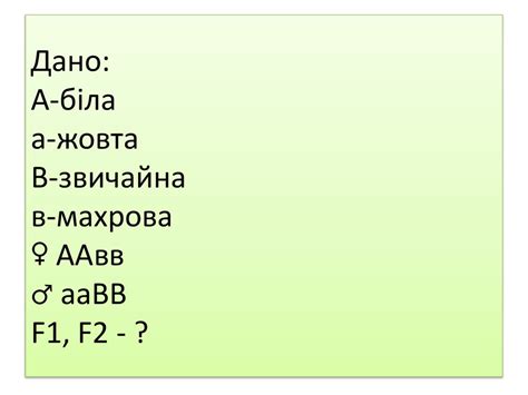 Розвязування задач на моногібридне та дигібридне схрещування презентация онлайн