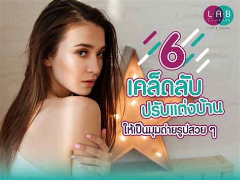 6 เคล็ดลับปรับแต่งบ้าน ให้เป็นมุมถ่ายรูปสวย ๆ Lab Society