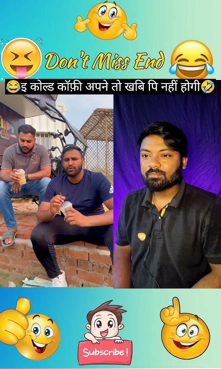 😂इ कोल्ड कॉफ़ी अपने तो खबि पि नहीं होगी🤣reaction 🤪shorts Ytshorts