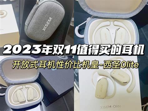 2023双十一什么耳机值得买？不入耳更舒适健康，开放式耳机性价比机皇，西圣olite值得你拥有 知乎