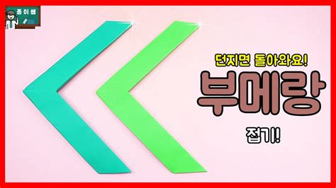 종이접기 날리면 되돌아오는 부메랑접기 Youtube