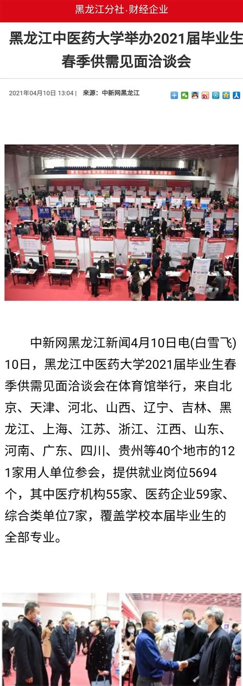 12家媒体报道：为毕业生办实事 黑龙江中医药大学举办2021届毕业生春季供需见面洽谈会 黑龙江中医药大学