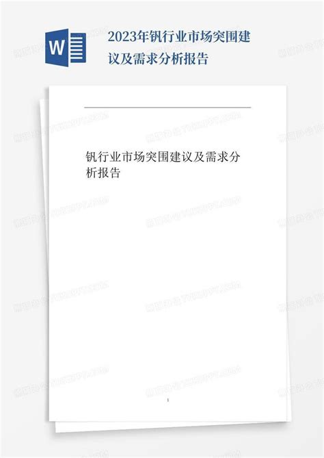 2023年钒行业市场突围建议及需求分析报告Word模板下载 编号qeapmrja 熊猫办公
