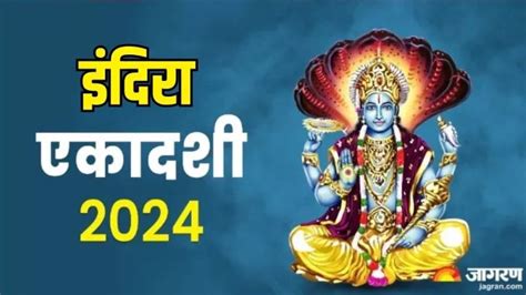 Indira Ekadashi 2024 सितंबर महीने में कब है इंदिरा एकादशी नोट करें