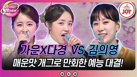 [ 화요일은밤이좋아] 화밤 특명 트롯 여신들의 예능감을 되살려라‍🔥 은가은x정다경의 불나비 Vs 김의영의 서귀포를