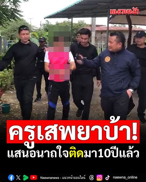 Naewnanews แสนอนาถใจ พ่อพิมพ์ของชาติเสพยาบ้า อึ้งครูติดมา 10 ปีแล้ว อ่านข่าวในคอมเมนต์