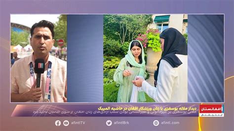 دیدار ملاله یوسفزی با زنان ورزشکار افغان در حاشیه المپیک پاریس Youtube
