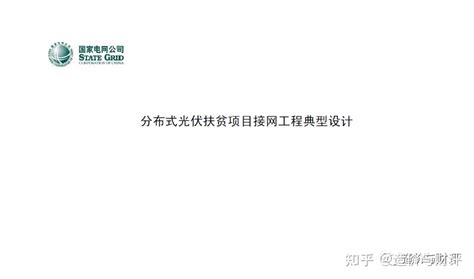 国家电网公司配电网工程典型设计2016版（共六册） 知乎