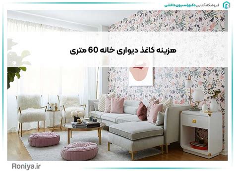 هزینه کاغذ دیواری خانه 60 متری ارزانترین کاغذ دیواری