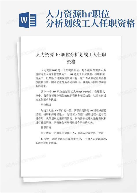 人力资源hr职位分析划线工人任职资格 Word模板下载 编号lzjmwmyv 熊猫办公