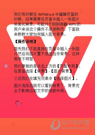 Wpsword怎么设置背景图片 几步操作就可以 当下软件园