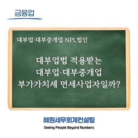 금전대부업 대출중개 알선 부가가치세 과세 면세 여부 판단 네이버 블로그