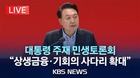 Live 상생의 금융 기회의 사다리 확대윤석열 대통령 네 번째 국민과 함께하는 민생토론회 개최2024년 1월