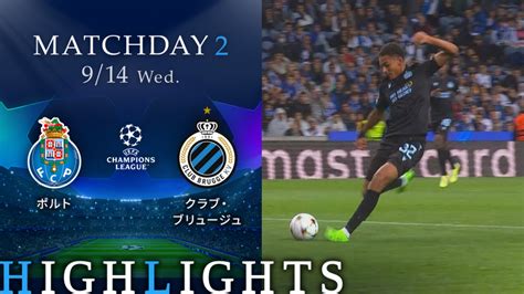 Uefaチャンピオンズリーグ2022 23 Match Highlight グループステージmd2 グループb ポルトvsクラブ・ブリュージュ
